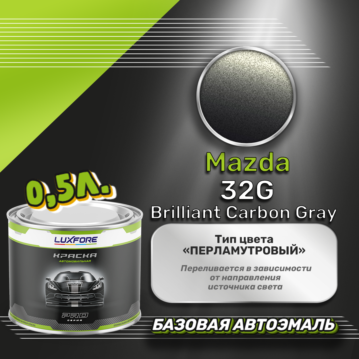 Luxfore краска базовая эмаль Mazda 32G Brilliant Carbon Gray 500 мл