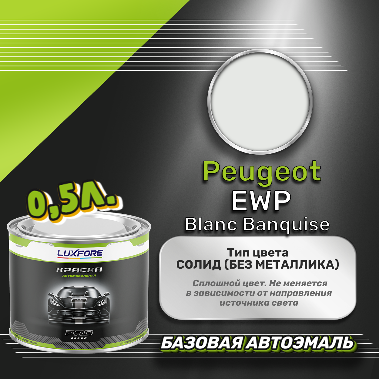 Luxfore краска базовая эмаль Peugeot EWP Blanc Banquise 500 мл
