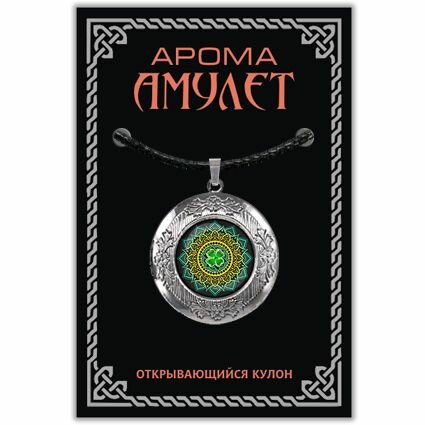 Подвеска на шею женская и мужская /аромакулон/ Мандала Удачи. Защитный ароматический амулет на шнурке, оберег от сглаза и порчи, талисман на удачу, амулет на деньги, готовый подарок