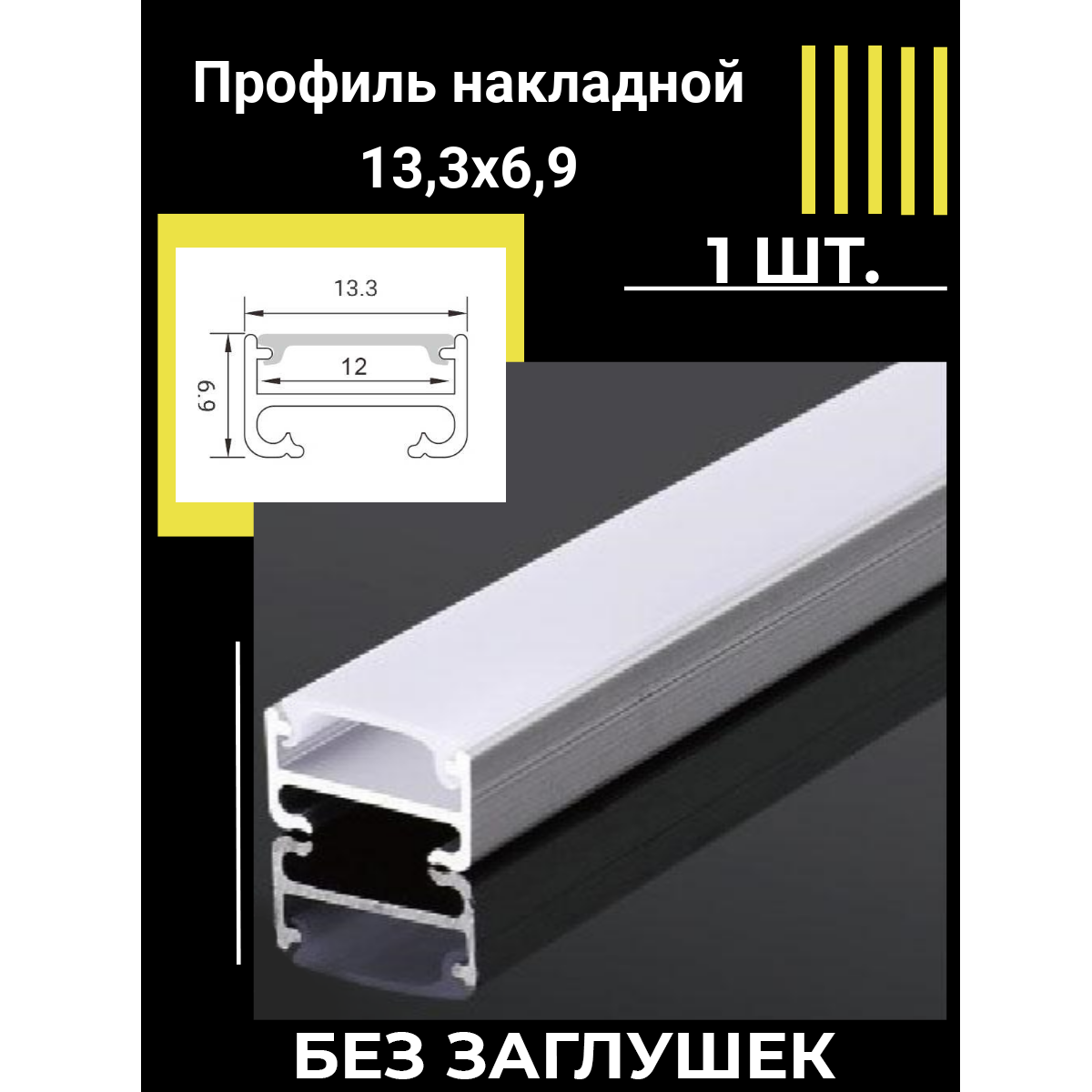 Профиль алюминиевый для светодиодной ленты накладной 13,3х6,9х1000 мм без заглушек, 1шт