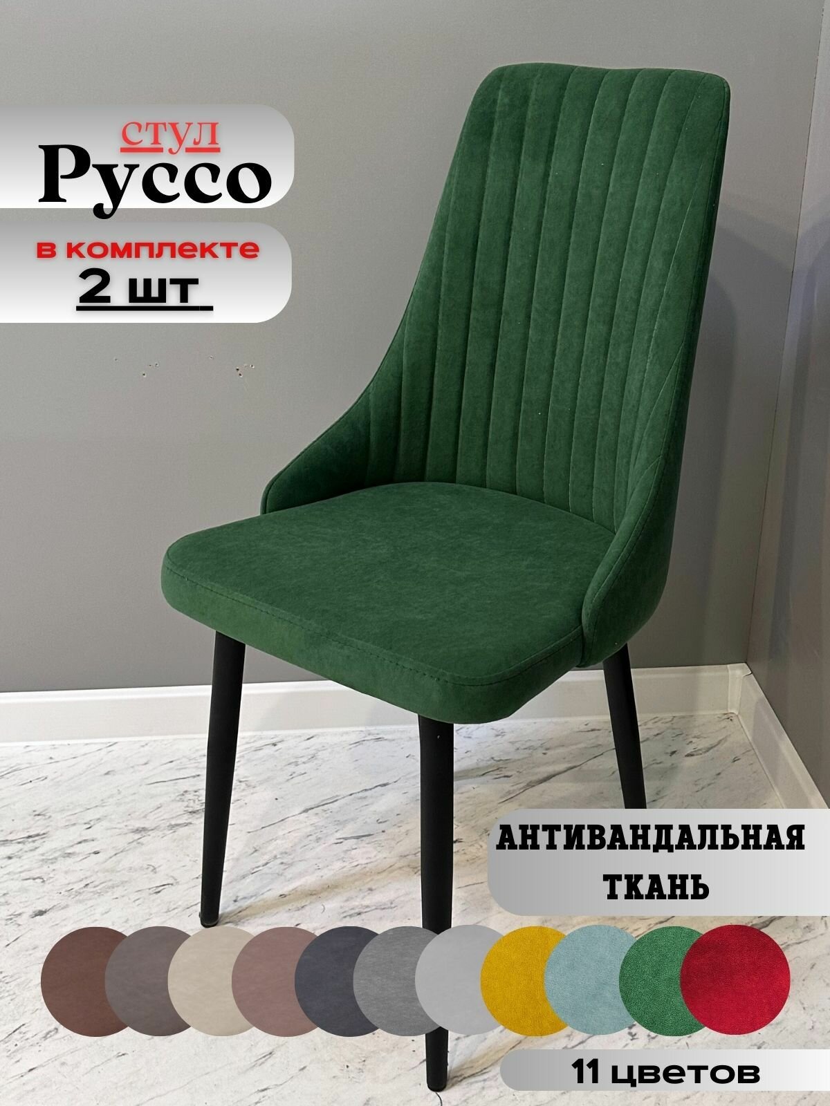 Стул мягкий для гостиной и кухни Руссо Forest, черные ноги (2 шт.)