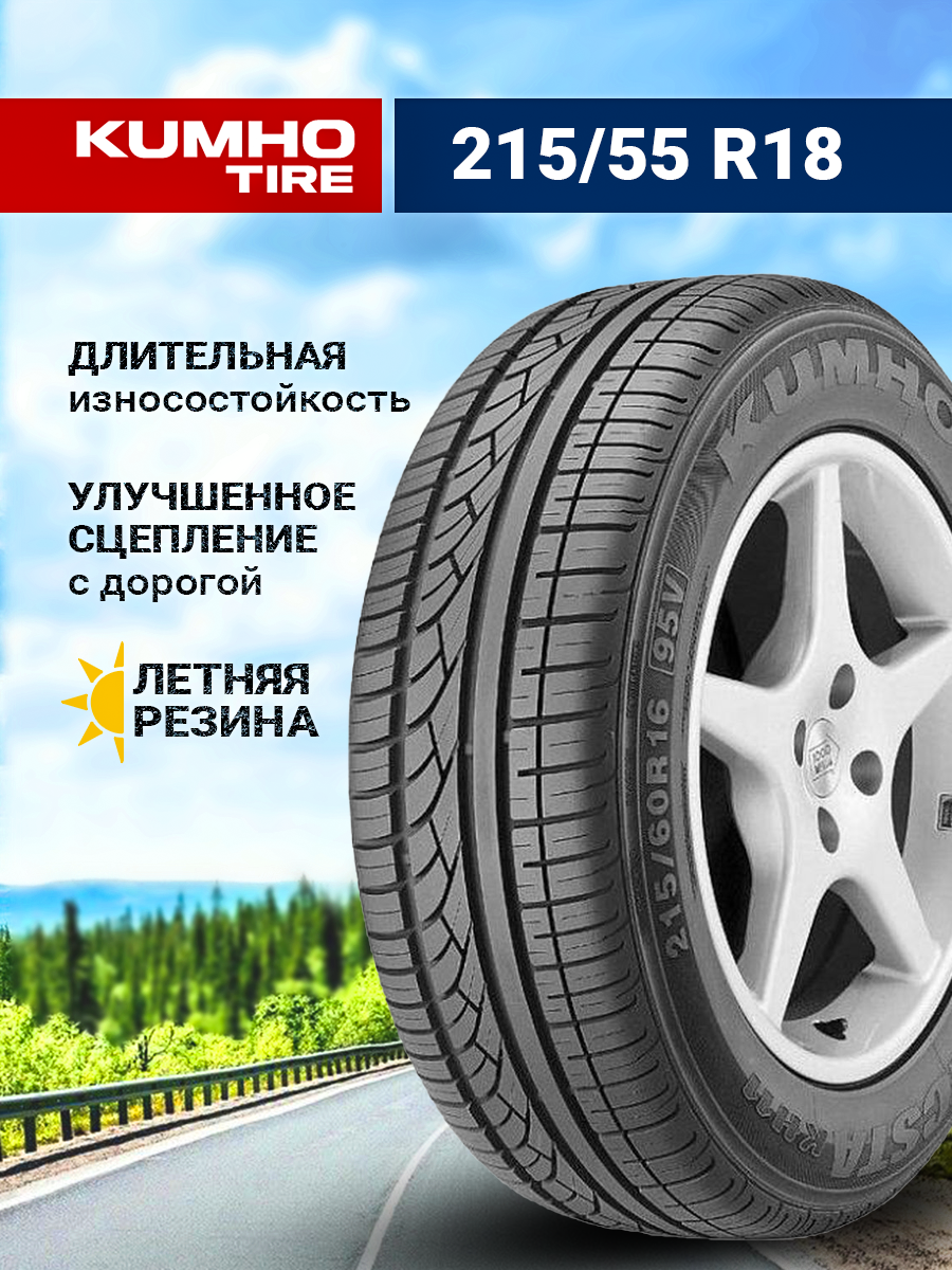 Шины летние автомобильные Kumho Ecsta KH11 215/55 R18 95H