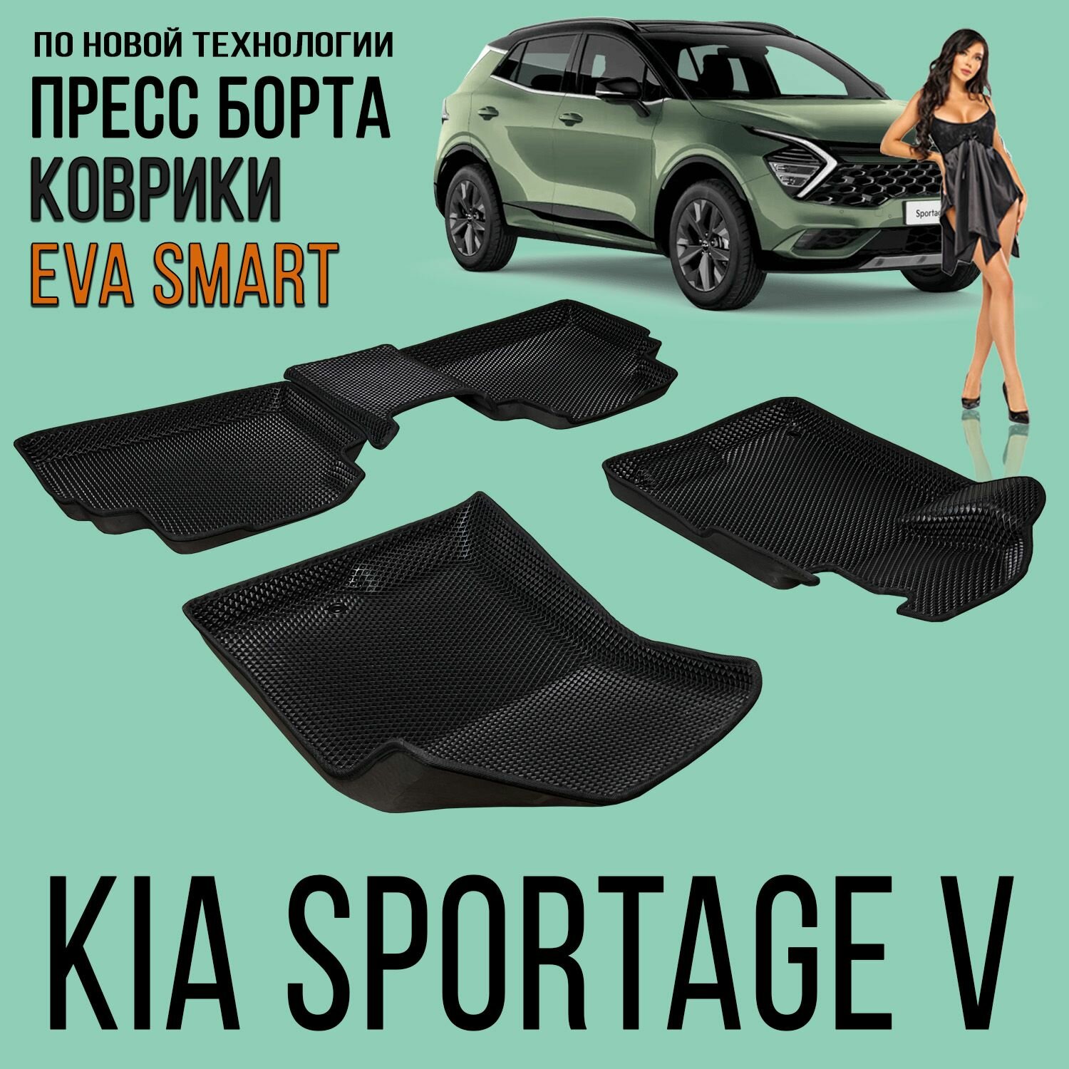 EVA коврики Kia Sportage V (длинная база) пресс борта с 2021 г. в. Черная сота c черной окантовкой. ЭВА коврики в салон автомобиля КИА Спортейдж