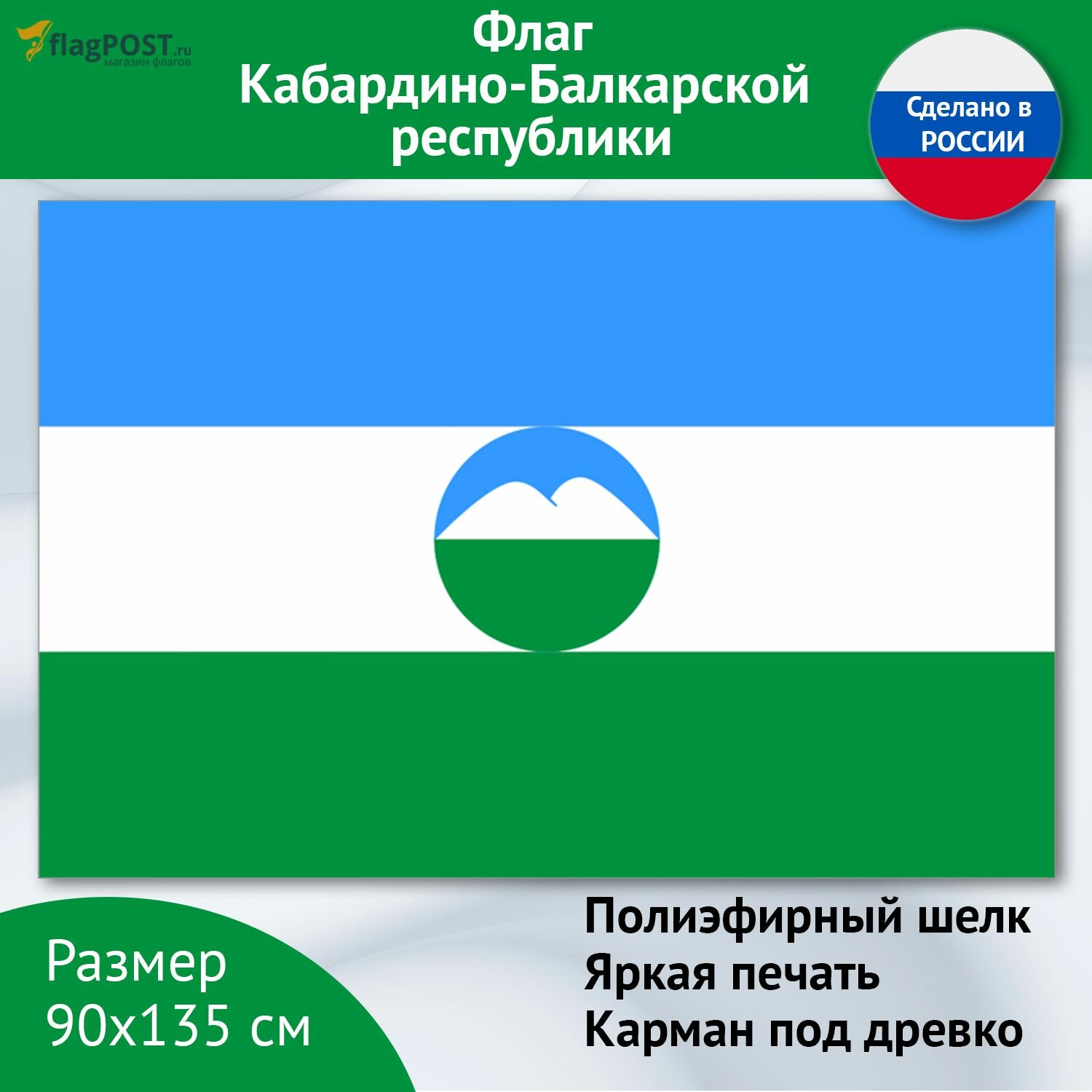 Флаг Кабардино-Балкарской республики (90x135 см, полиэфирный шелк, сублимационная печать, прошит по периметру, карман слева)