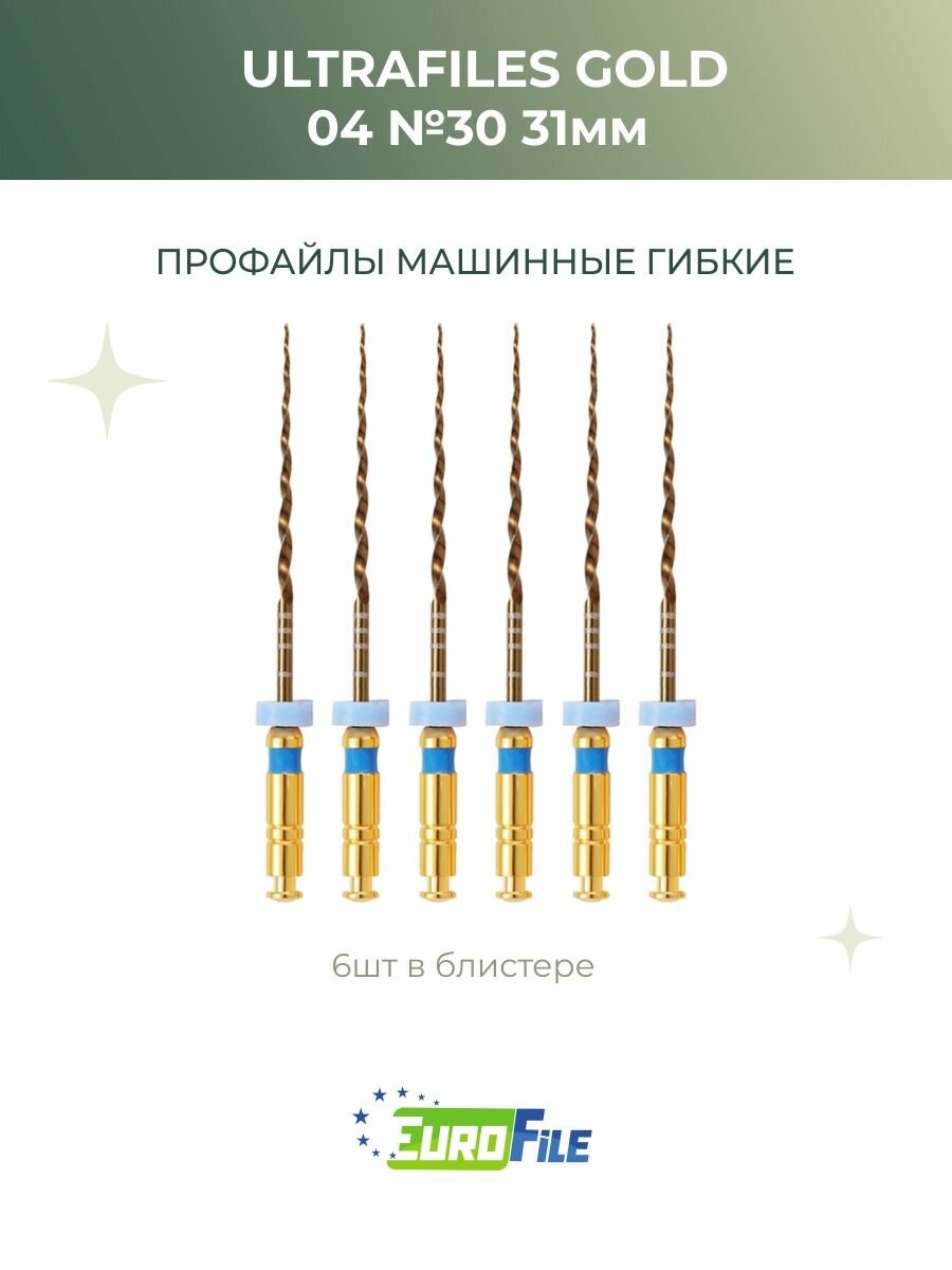 Профайлы машинные UltraFile Gold 31мм 04 №30, 6шт, Еврофайл