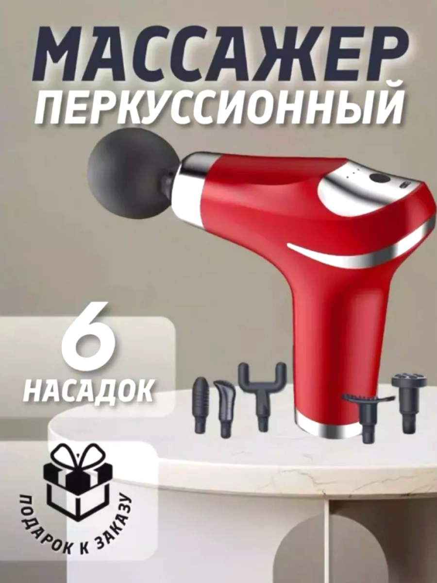 Массажер пистолет для шеи ног спины тела стоп 6 насадок