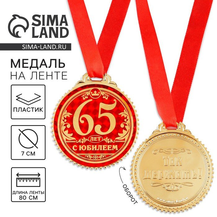 Медаль юбилейная 65 лет с юбилеем, d=7 см