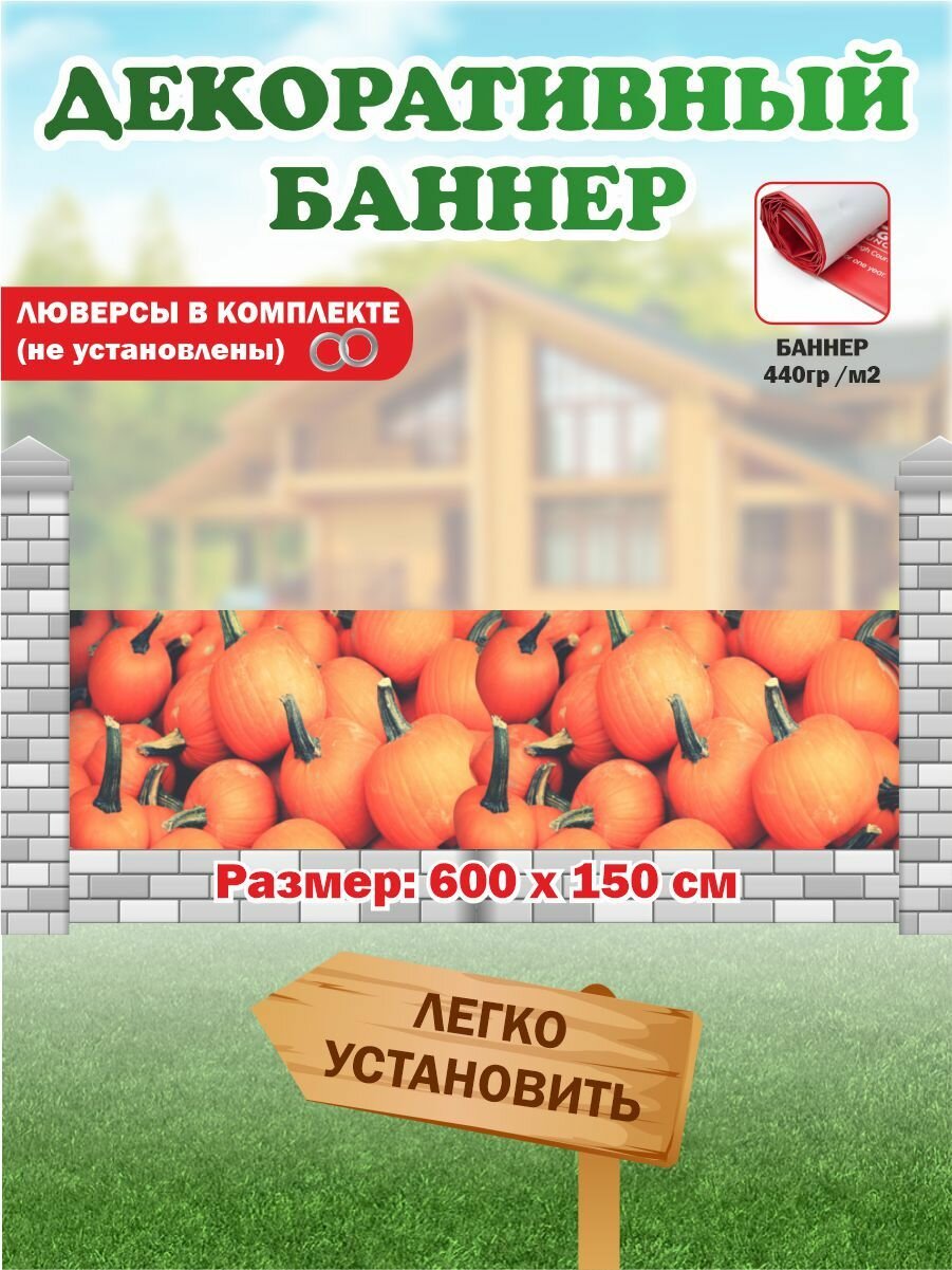 Декоративный баннер для забора, беседки 600 см х 150 см, люверсы в комплекте