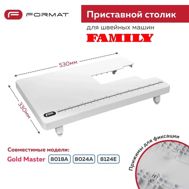 Расширительный / Приставной столик Format для швейной машины Family Gold Master 8018A/ 8024A/ 8124E