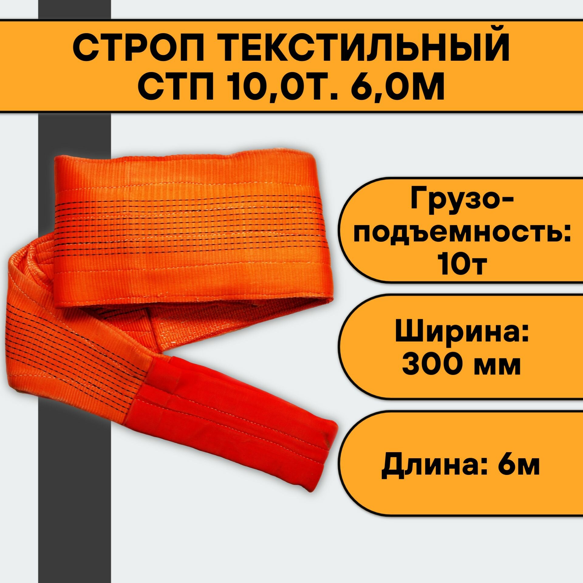 Строп текстильный СТП 10,0т. 6,0м