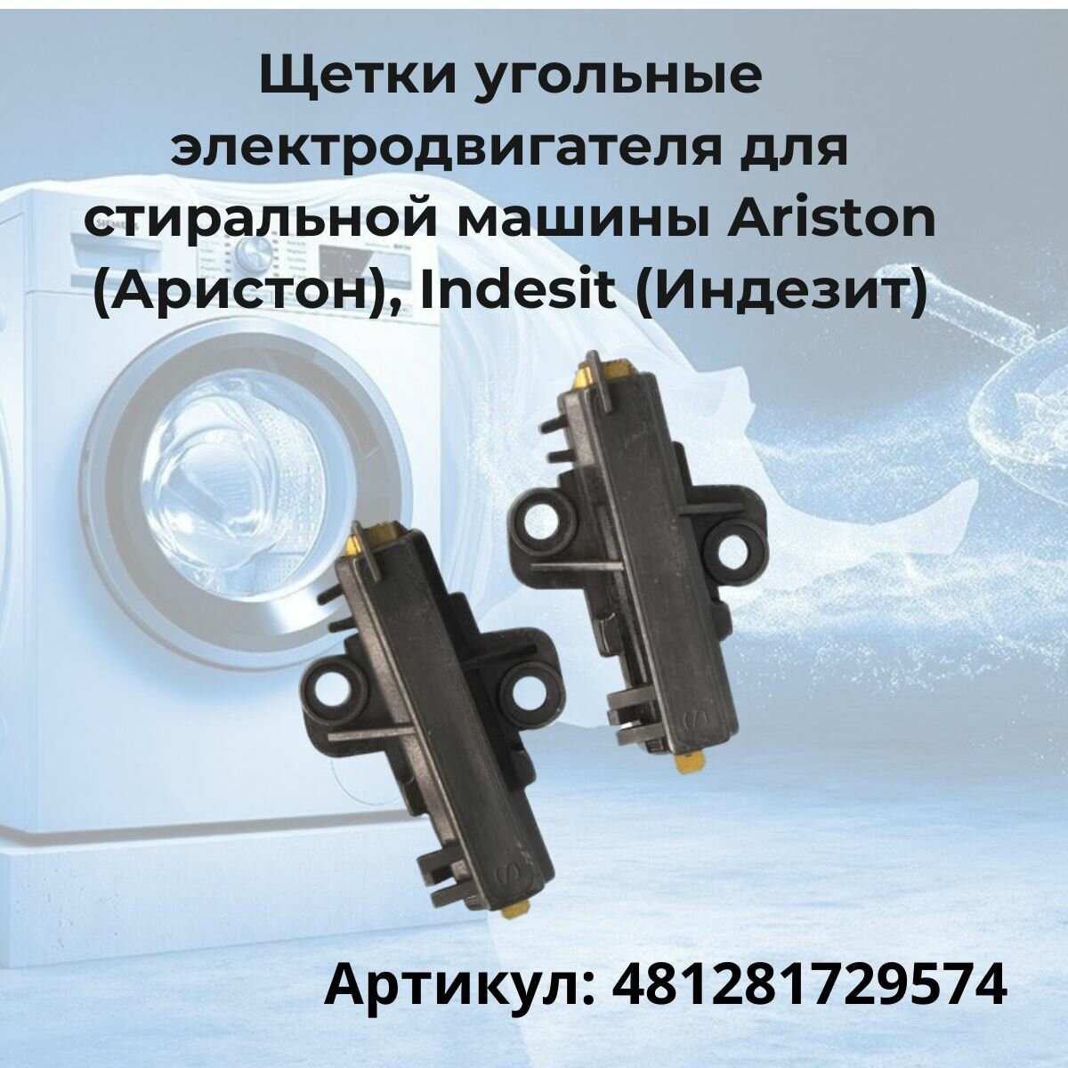 Щетки угольные электродвигателя для стиральной машины Ariston (Аристон), Indesit (Индезит) 2шт - 481281729574
