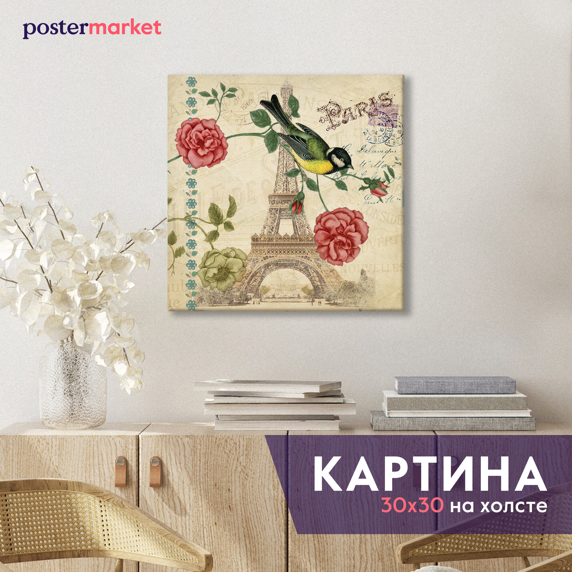 Картина Postermarket "Париж" холст, на подрамнике, 30x30 см.
