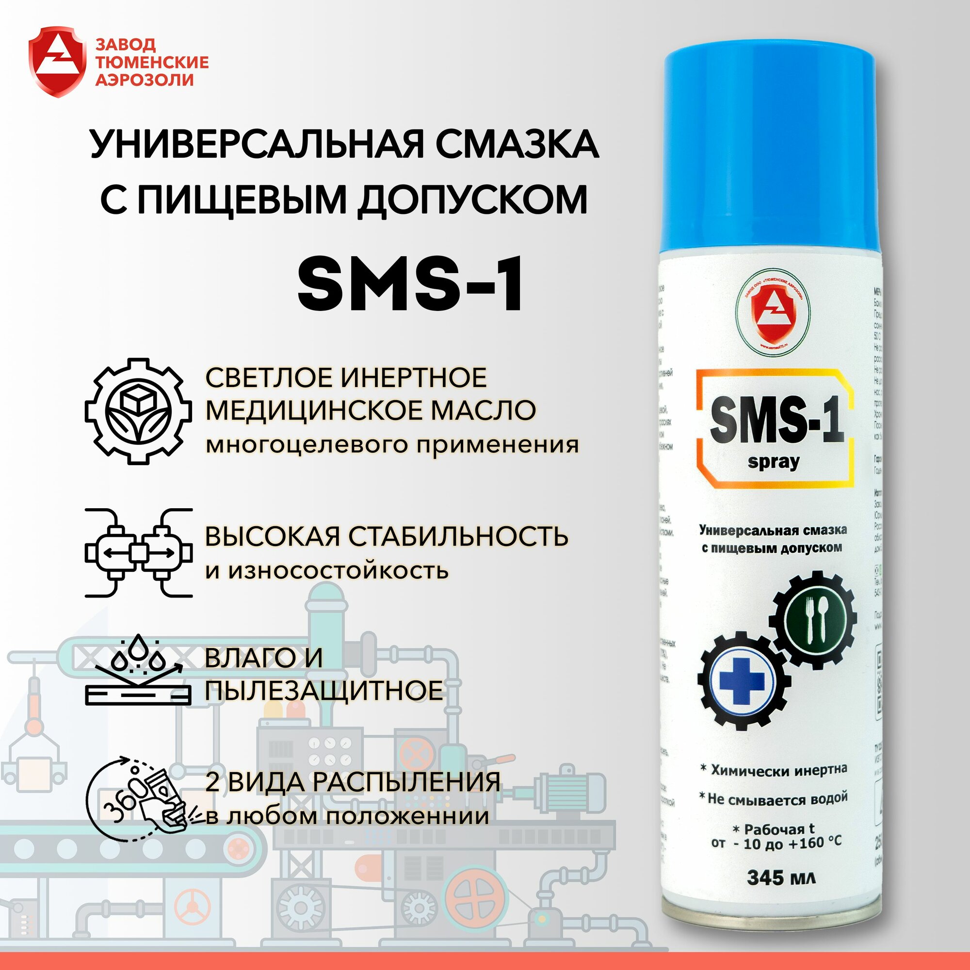Смазка универсальная SMS-1 с пищевым допуском, 345 мл