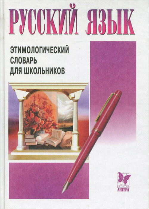Русский язык. Этимологический словарь для школьников 2005 г. ISBN 5944550260