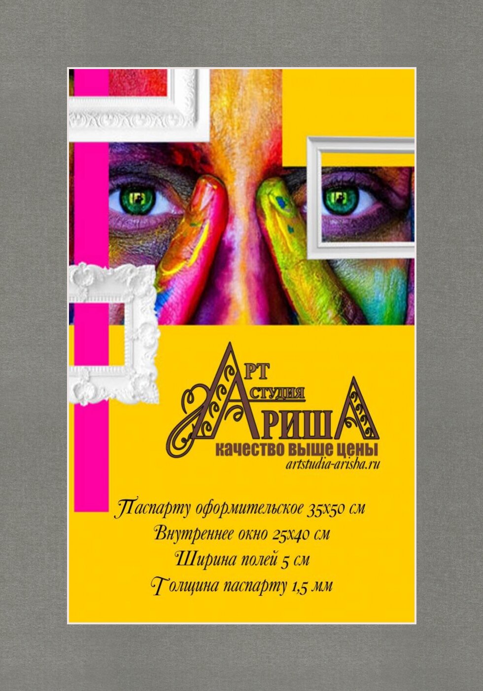 Паспарту 35x50 см