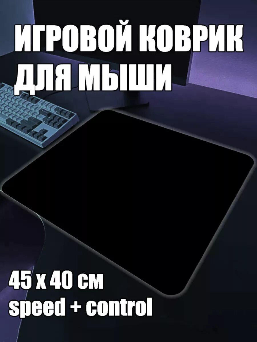 Коврик для мыши большой игровой L ProSleeves 45 на 40 черный