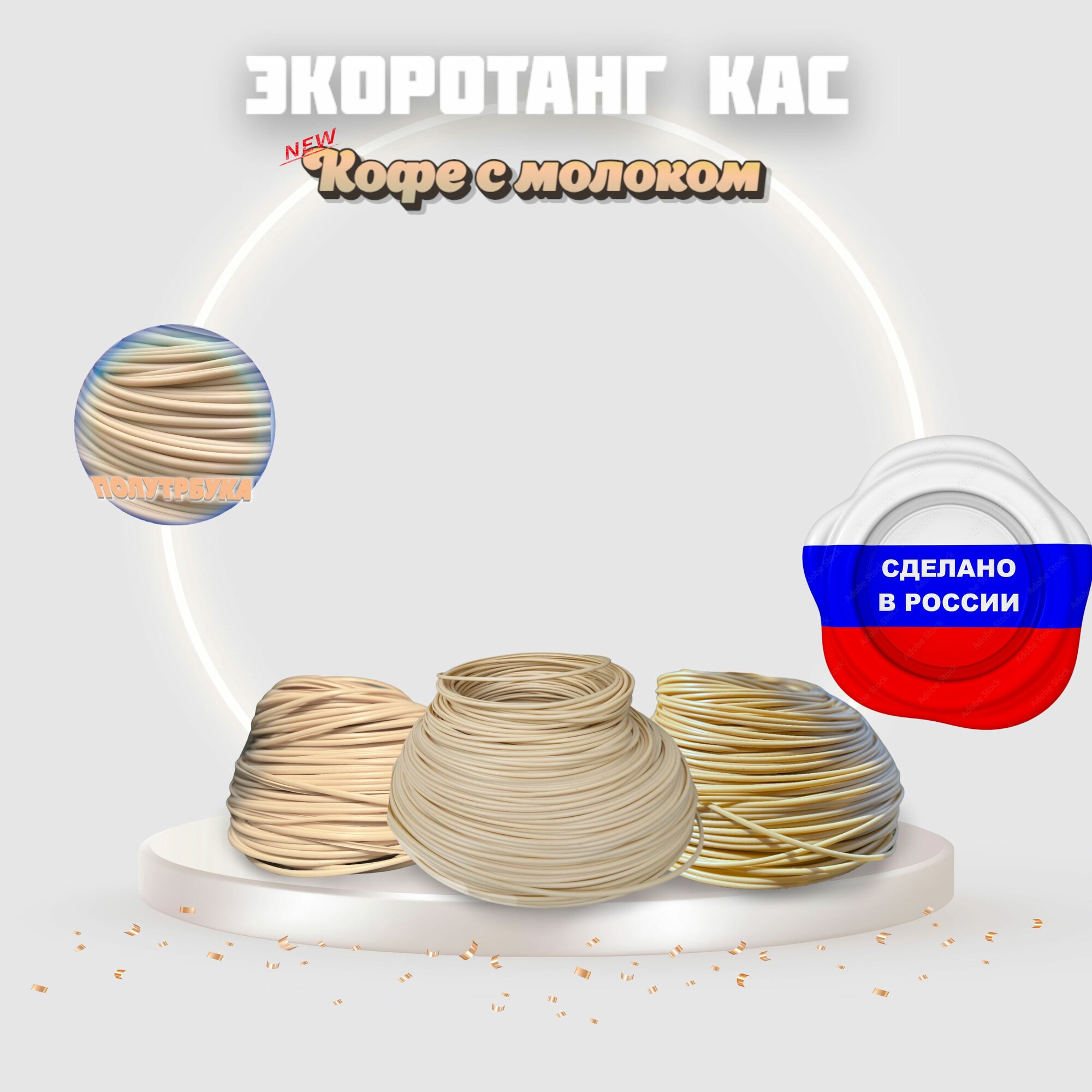 Экоротанг Кофе с молоком 200 метров "КАС"