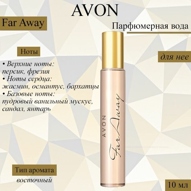 AVON/Эйвон Парфюмерная вода для нее Far Away 10мл (Фар Эвей)
