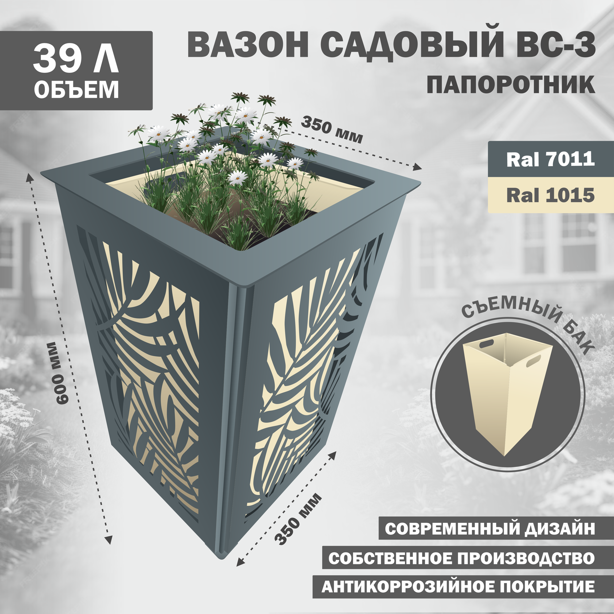 Садовый вазон , металлический для цветов, кустарников и других растений, Стандарт-Сар, ВС-3-Папоротник