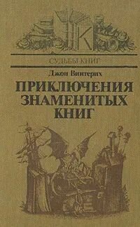 Приключения знаменитых книг. Винтерих Джон. Твёрдый переплёт. Издательство Книга.