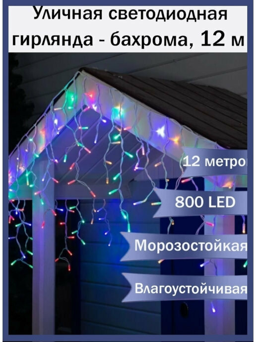 Электрогирлянда уличная Бахрома Светодиодная, 12 м, питание От сети 220В, От сети 220В