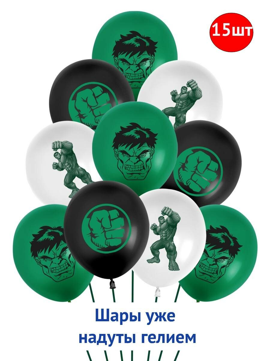Воздушные шары с гелием, шарики Marvel супергерой Халк 15 шт