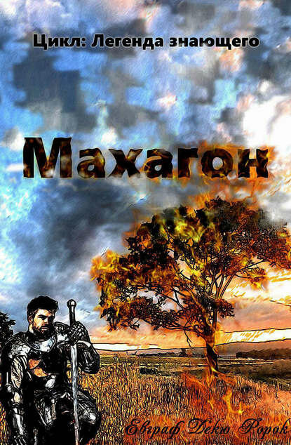 Махагон [Цифровая книга]