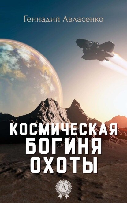 Космическая богиня охоты [Цифровая книга]