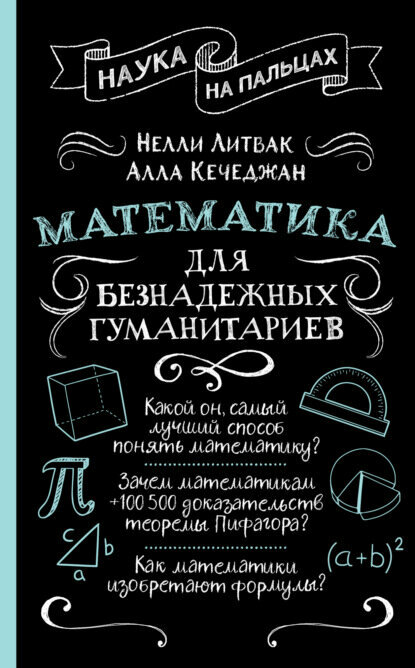 Математика для безнадежных гуманитариев [Цифровая книга]