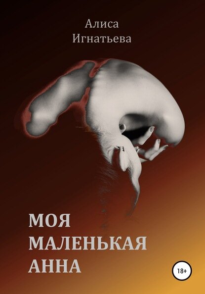 Моя маленькая Анна [Цифровая книга]