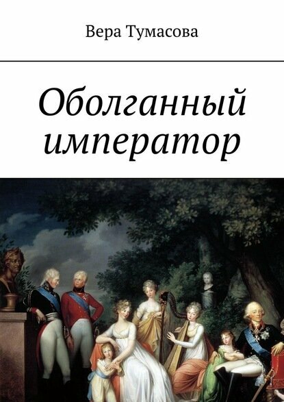 Оболганный император [Цифровая книга]