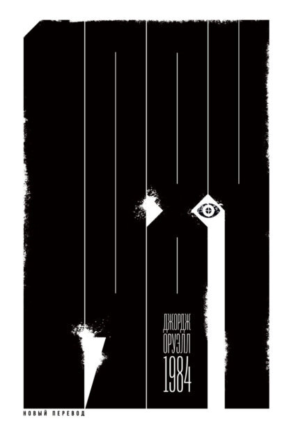 1984 [Цифровая книга]