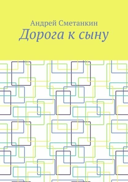 Дорога к сыну [Цифровая книга]