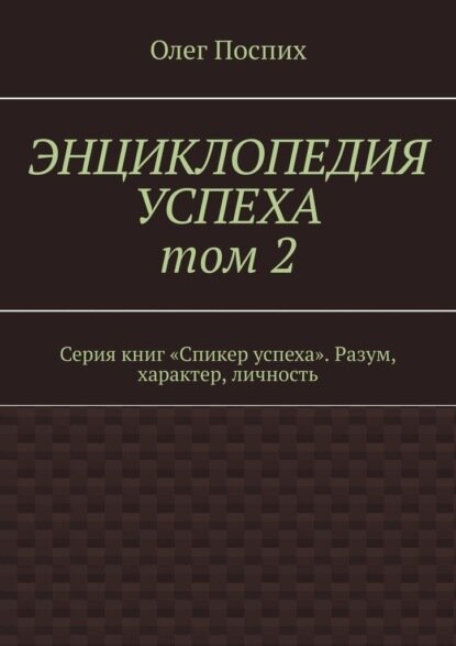 Энциклопедия успеха. Том 2. Серия книг «Спикер успеха». Разум, характер, личность [Цифровая книга]