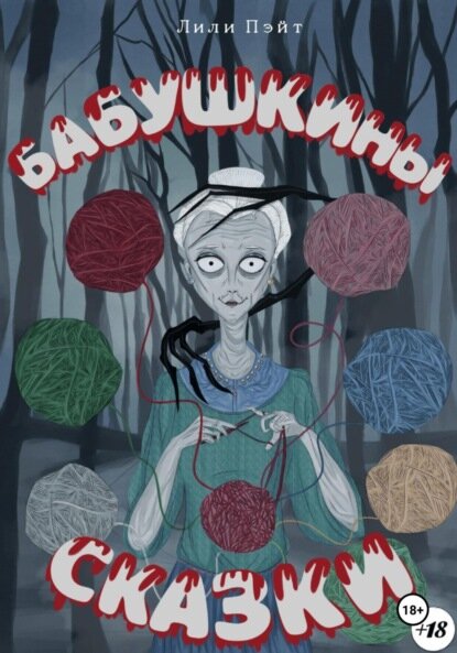 Бабушкины сказки [Цифровая книга]
