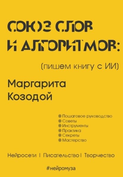 Союз слов и алгоритмов: пишем книгу с нейросетью [Цифровая книга]
