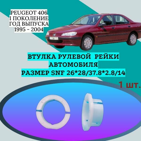 Втулка рулевой рейки автомобиля Peugeot 406 I поколение Год выпуска: 1995 - 2004 Размер SNF 26*28/37.8*2.8/14