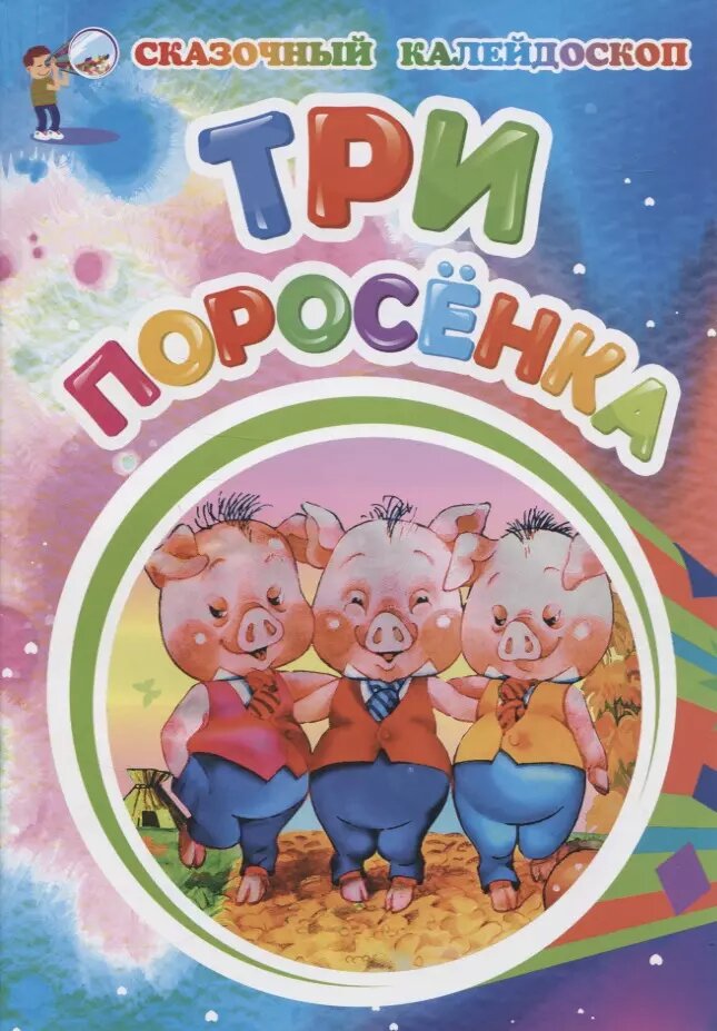 Три поросенка