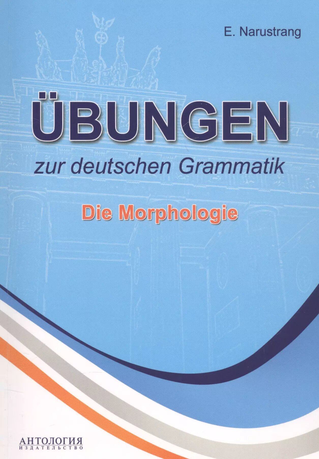 Ubungen zur deutschen Grammatik. Die Morphologie (Екатерина Нарустранг)