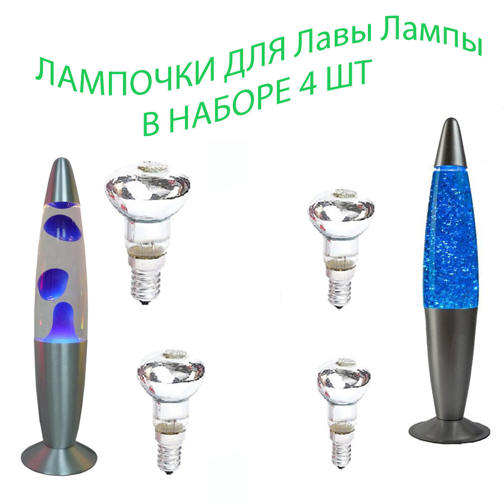 Лампочки для Лава лампа Лампочки для светильников 4 шт. лава лампа настольная Лампочки для лампы лава лампа (Е14 30 ВТ) лава вулканическая лава для аквариума