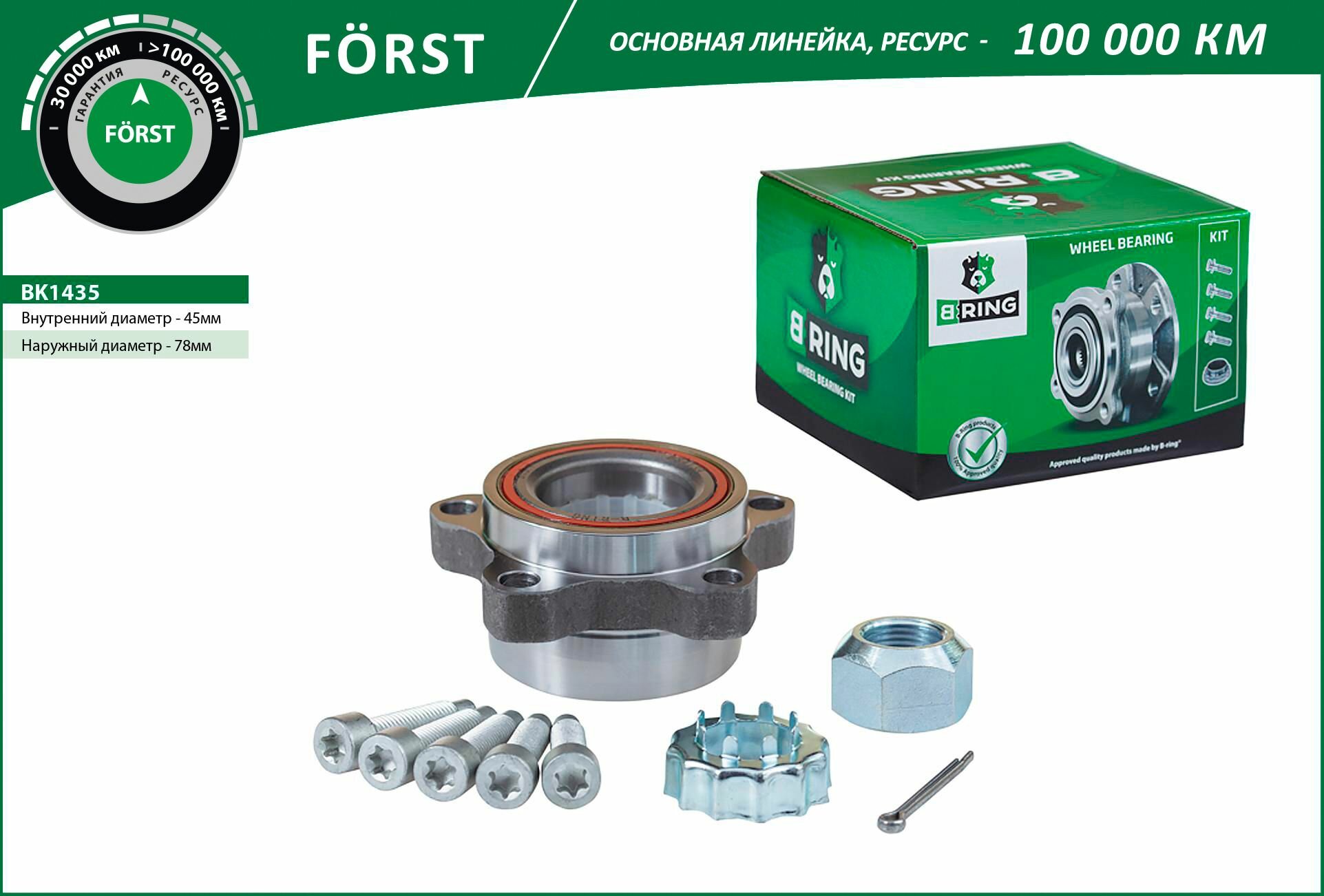 Ступица с подшипником в сборе FORD Transit (00-) передняя (BK1435) B-RING Обычная линейка FORST