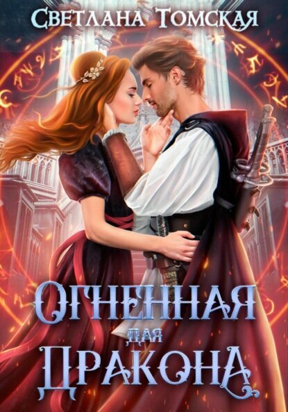 Огненная для Дракона [Цифровая книга]