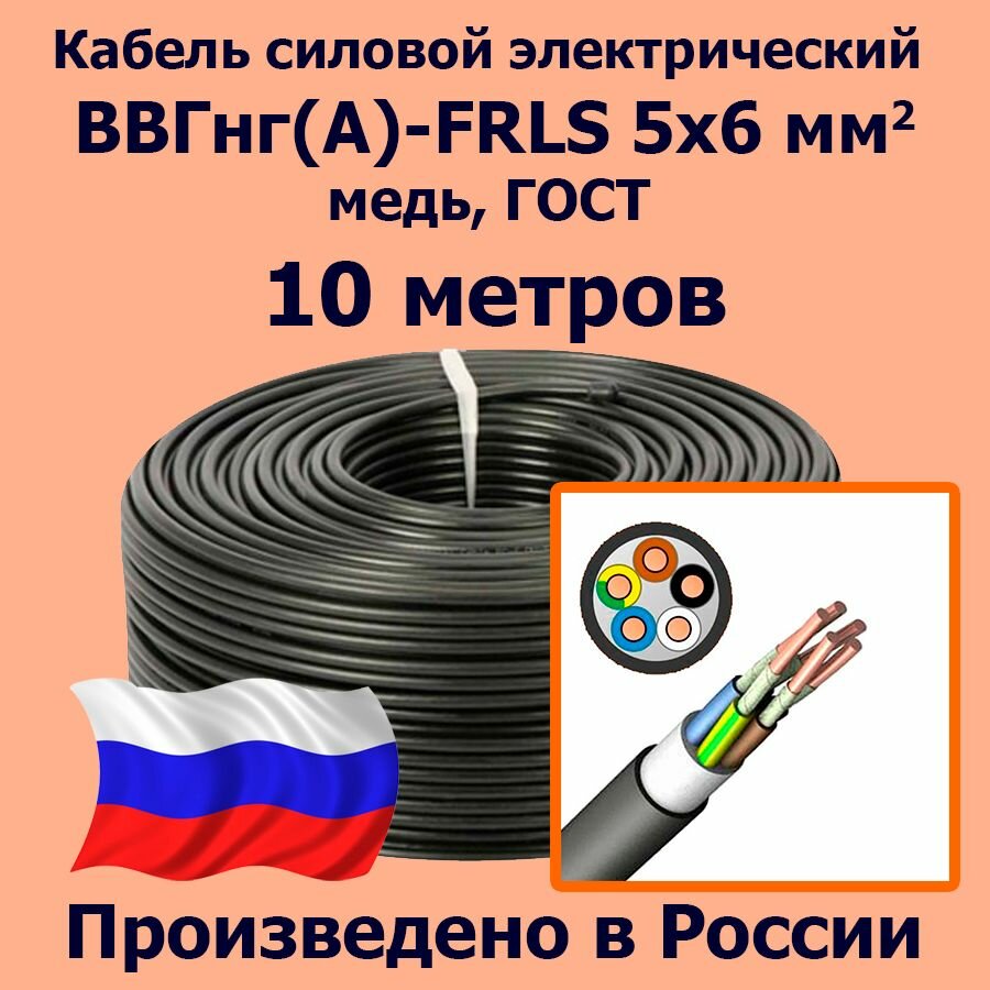 Кабель силовой электрический ВВГнг(A)-FRLS 5х6 мм2, медь, ГОСТ, 10 метров