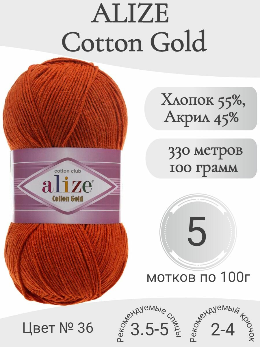 Пряжа Alize Cotton Gold (Ализе Коттон Голд) 36 терракот