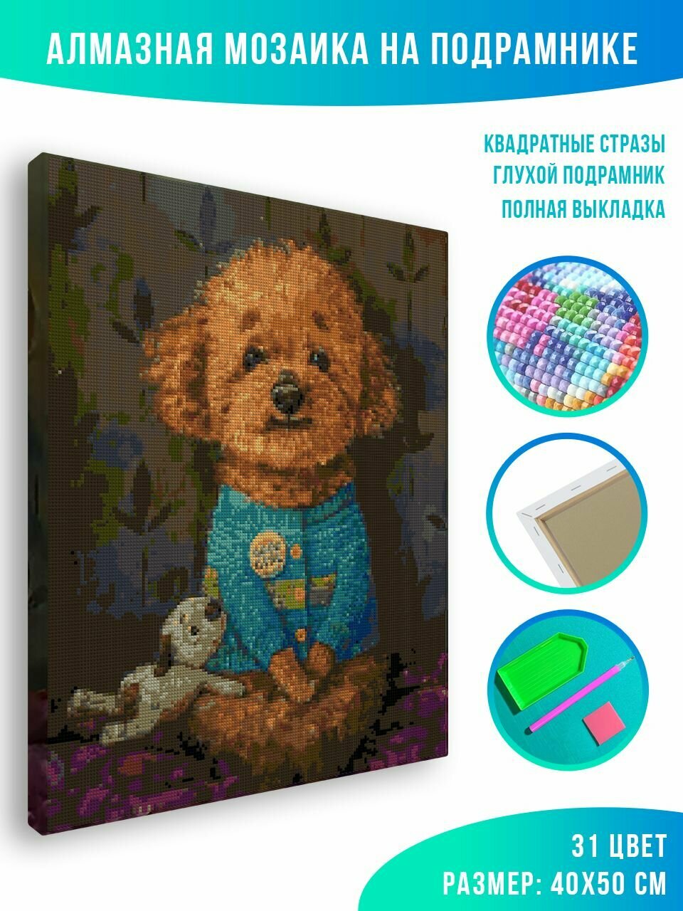 Алмазная мозаика на подрамнике - вышивка - Пудель с игрушкой 40 х 50 см