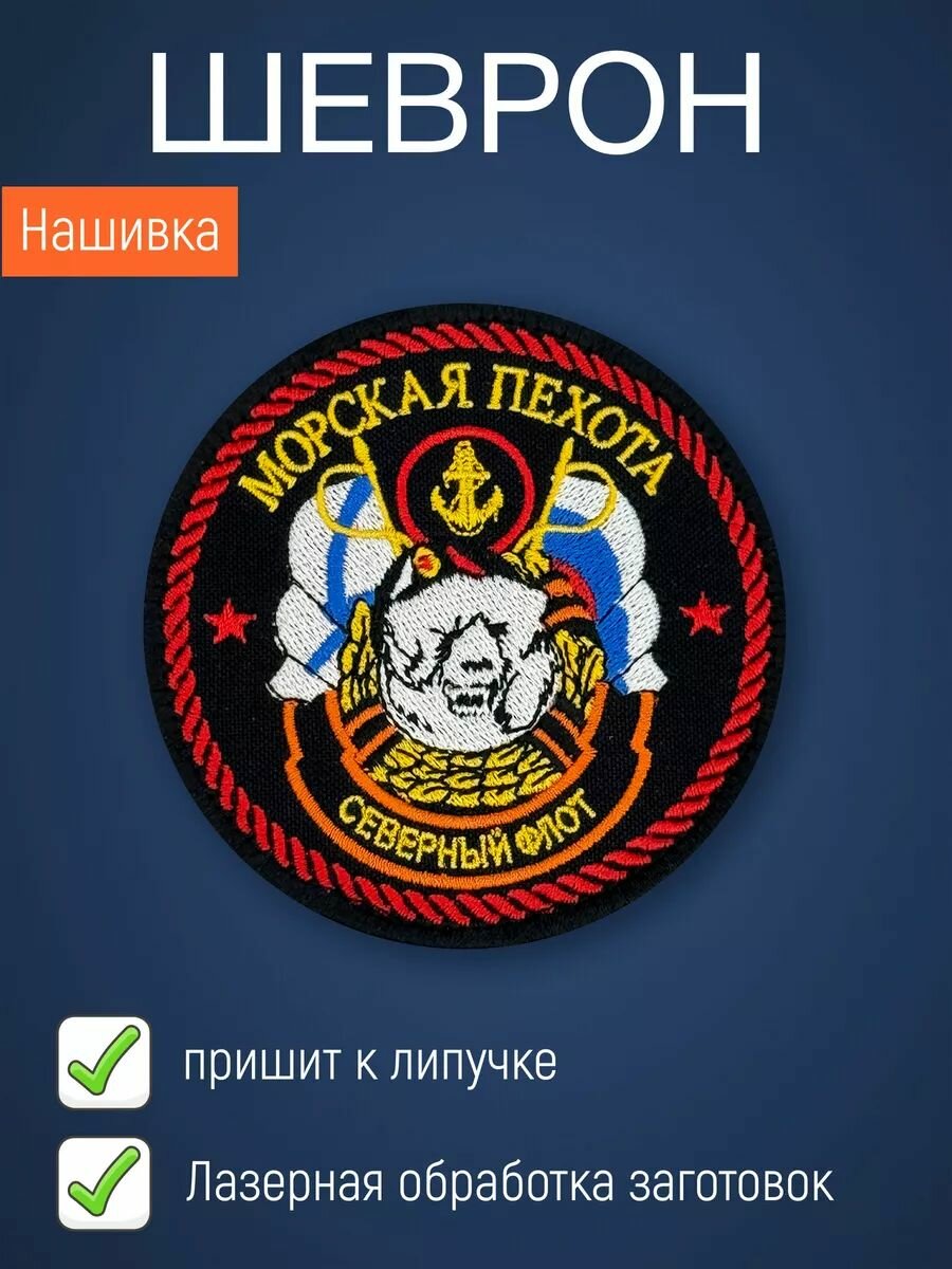 Нашивка на одежду маленькая патч Северный флот, липучка велкро в комплекте
