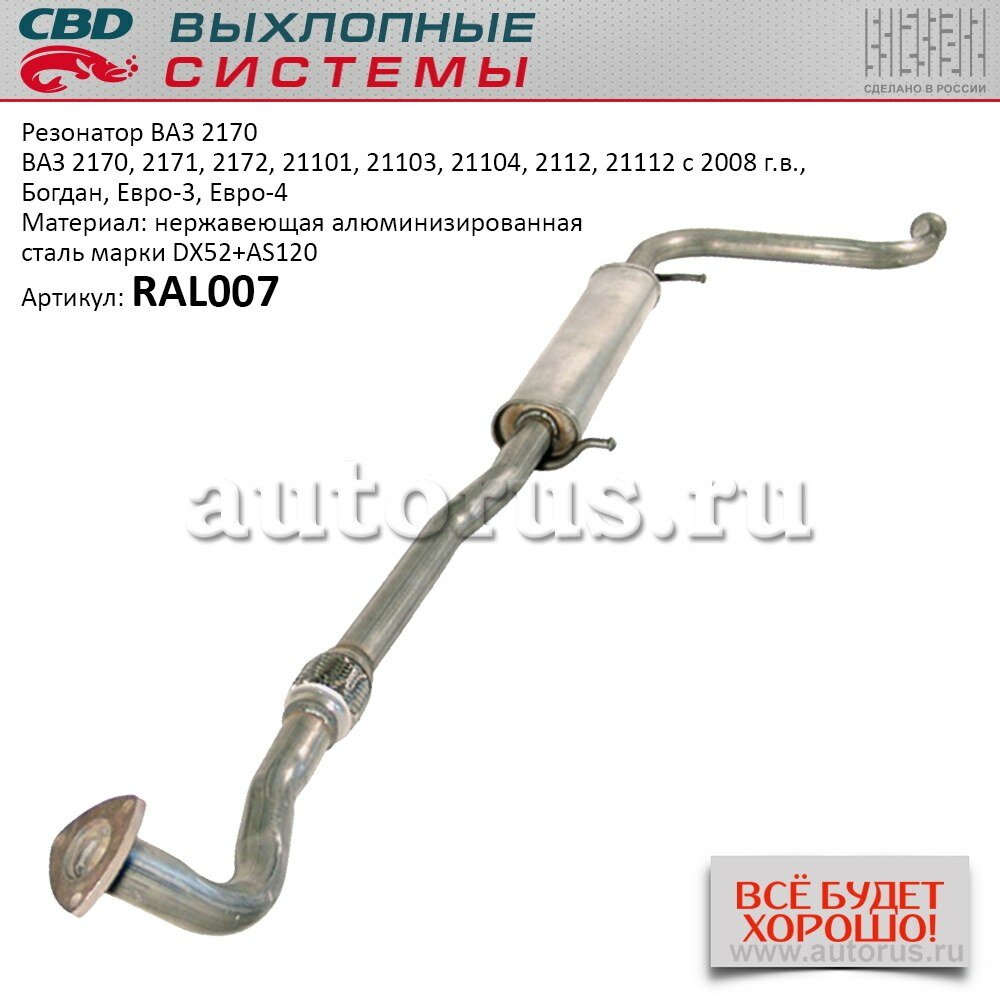 Резонатор ваз 2170-72 приора. нерж сталь е3/4. cbd. ral007 высокое качество