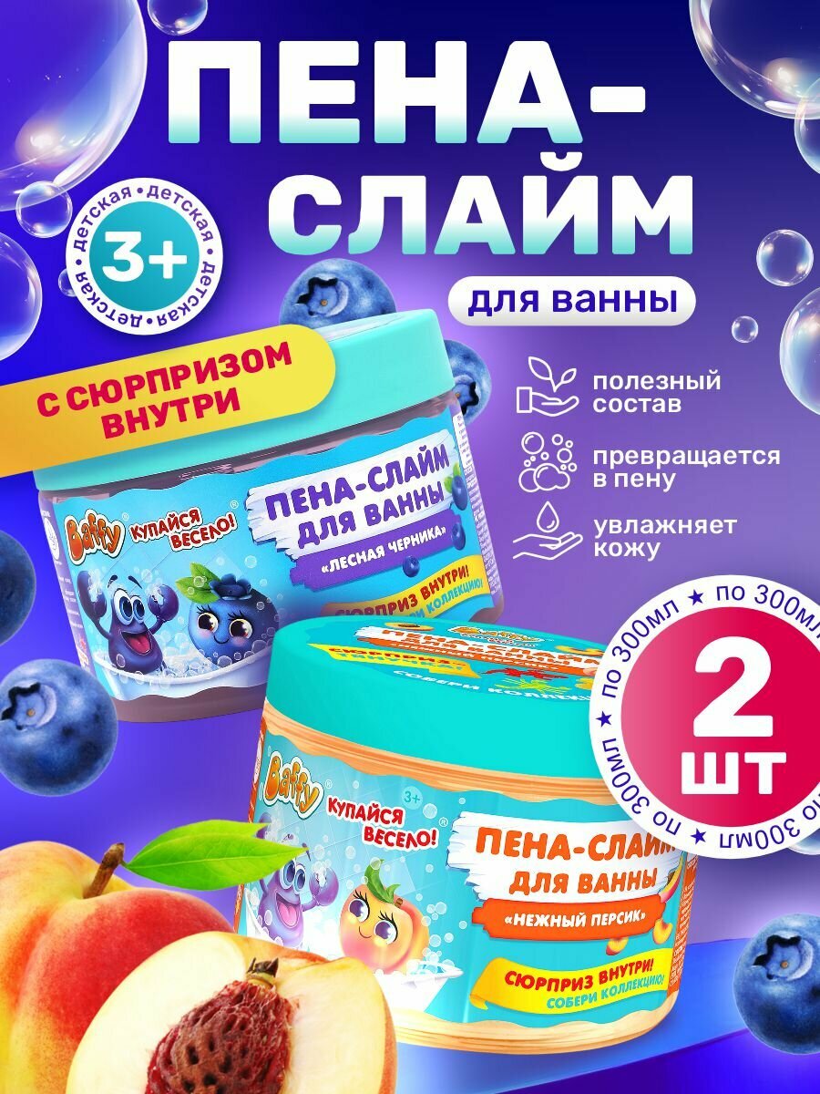 Пена-слайм для ванны Baffy детская с сюрпризом Нежный персик 300мл + Лесная черника 300мл