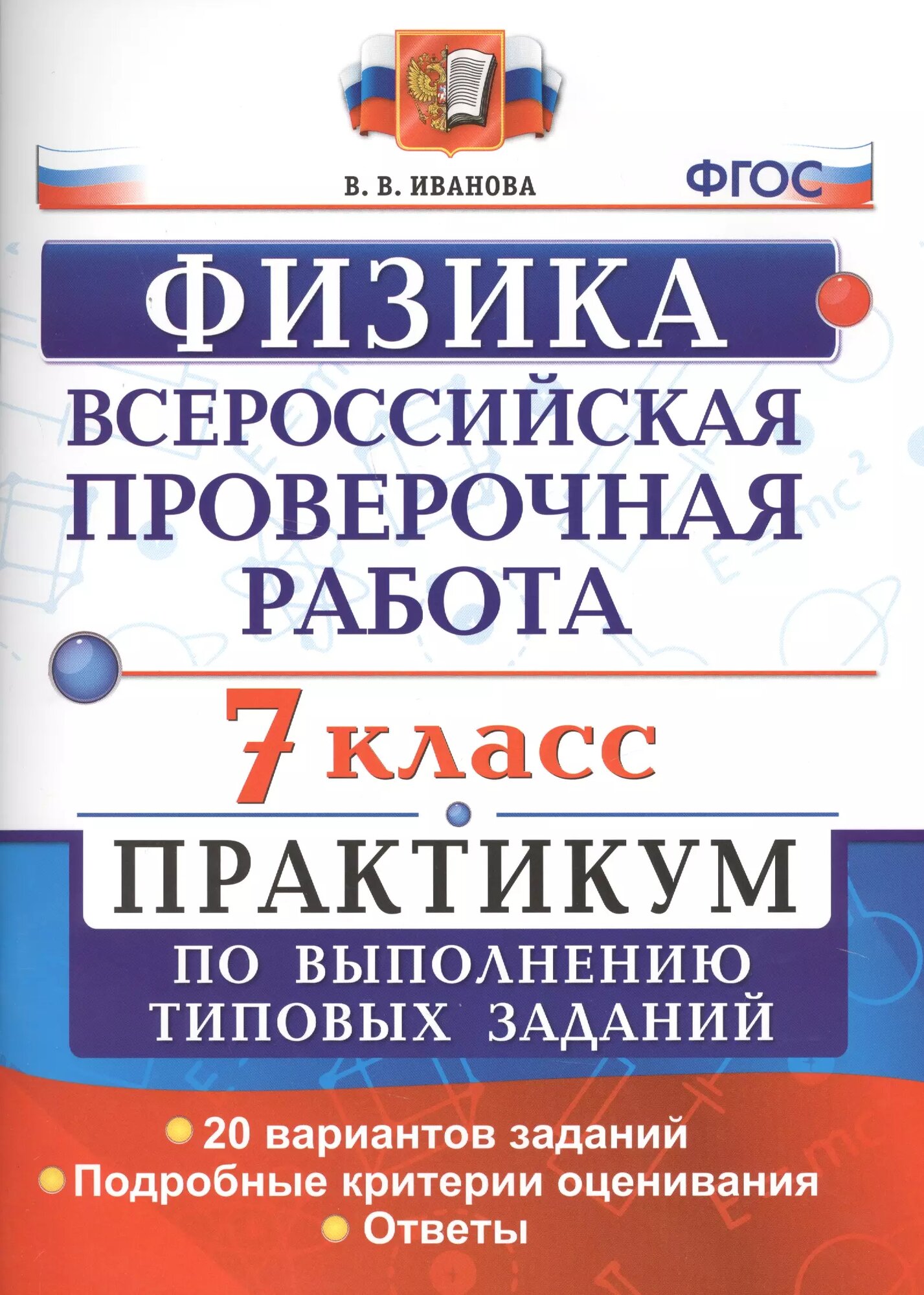 Всероссийская проверочная работа. Физика. 7 класс: практикум по выполнению типовых заданий. ФГОС