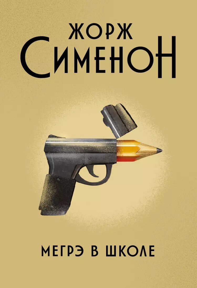 Мегрэ в школе: роман